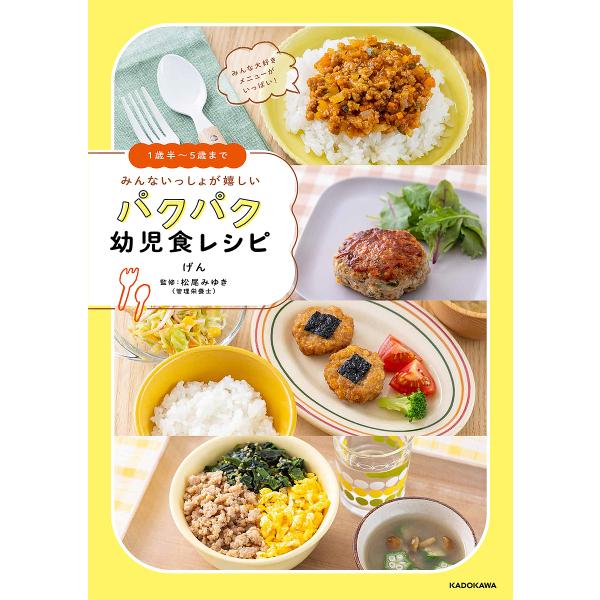 ※商品画像はイメージや仮デザインが含まれている場合があります。帯の有無など実際と異なる場合があります。著:げん　監修:松尾みゆき出版社:KADOKAWA発売日:2022年11月キーワード:みんないっしょが嬉しいパクパク幼児食レシピ１歳半〜５...