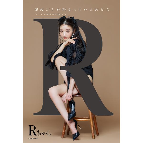 ※商品画像はイメージや仮デザインが含まれている場合があります。帯の有無など実際と異なる場合があります。著:Rちゃん出版社:KADOKAWA発売日:2024年12月キーワード:死ぬことが決まっているのならRちゃん しぬことがきまつているのなら...