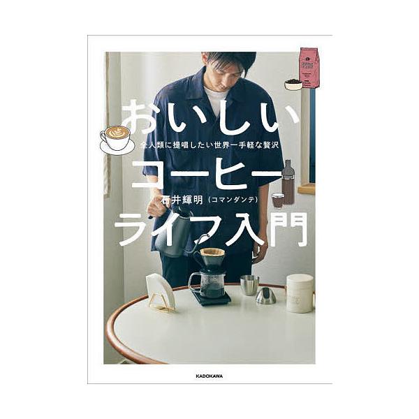 ※商品画像はイメージや仮デザインが含まれている場合があります。帯の有無など実際と異なる場合があります。著:石井輝明出版社:KADOKAWA発売日:2022年12月キーワード:おいしいコーヒーライフ入門全人類に提唱したい世界一手軽な贅沢石井輝...