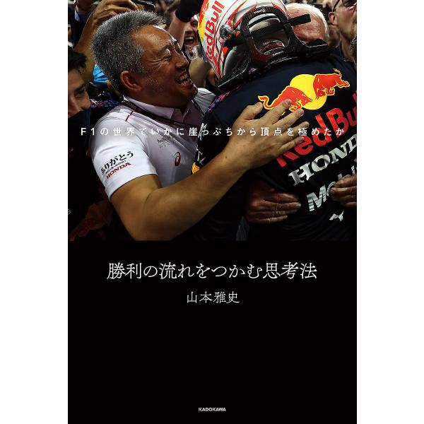 ※商品画像はイメージや仮デザインが含まれている場合があります。帯の有無など実際と異なる場合があります。著:山本雅史出版社:KADOKAWA発売日:2022年10月キーワード:勝利の流れをつかむ思考法F１の世界でいかに崖っぷちから頂点を極めた...