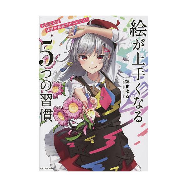 ※商品画像はイメージや仮デザインが含まれている場合があります。帯の有無など実際と異なる場合があります。著:焼まゆる出版社:KADOKAWA発売日:2022年09月キーワード:絵が上手くなる５つの習慣大切なのは練習や勉強だけじゃない！焼まゆる...