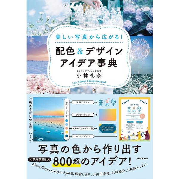 ※商品画像はイメージや仮デザインが含まれている場合があります。帯の有無など実際と異なる場合があります。著:小林礼奈出版社:KADOKAWA発売日:2023年02月キーワード:美しい写真から広がる！配色＆デザインアイデア事典小林礼奈 うつくし...