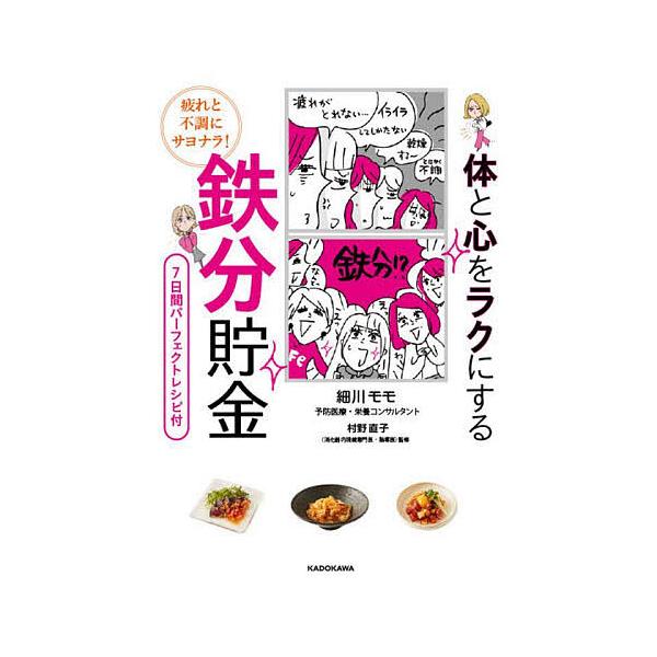 ※商品画像はイメージや仮デザインが含まれている場合があります。帯の有無など実際と異なる場合があります。著:細川モモ　監修:村野直子出版社:KADOKAWA発売日:2023年02月キーワード:疲れと不調にサヨナラ！体と心をラクにする鉄分貯金細...