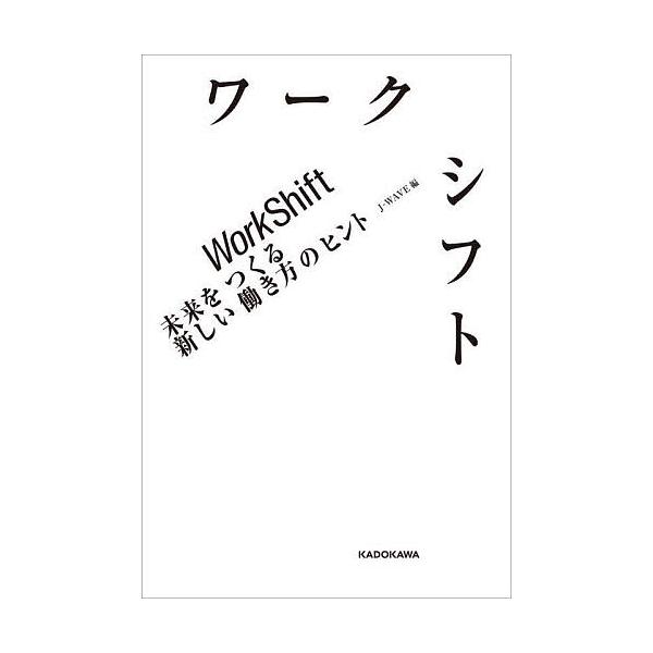 ※商品画像はイメージや仮デザインが含まれている場合があります。帯の有無など実際と異なる場合があります。編:J−WAVE出版社:KADOKAWA発売日:2022年12月キーワード:ワークシフト未来をつくる新しい働き方のヒントJ−WAVE ビジ...