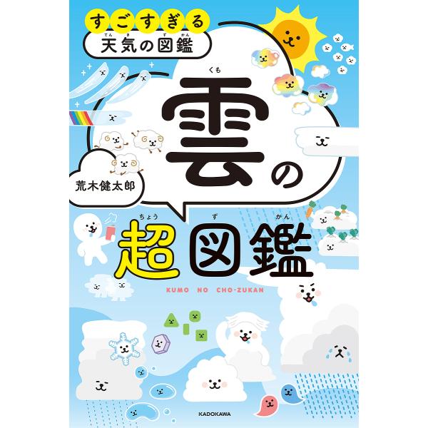 著:荒木健太郎出版社:KADOKAWA発売日:2023年03月キーワード:すごすぎる天気の図鑑雲の超図鑑荒木健太郎 すごすぎるてんきのずかんくものちようずかん スゴスギルテンキノズカンクモノチヨウズカン あらき けんたろう アラキ ケンタロウ
