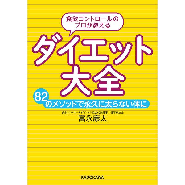 ※商品画像はイメージや仮デザインが含まれている場合があります。帯の有無など実際と異なる場合があります。著:富永康太出版社:KADOKAWA発売日:2023年03月キーワード:食欲コントロールのプロが教えるダイエット大全８２のメソッドで永久に...