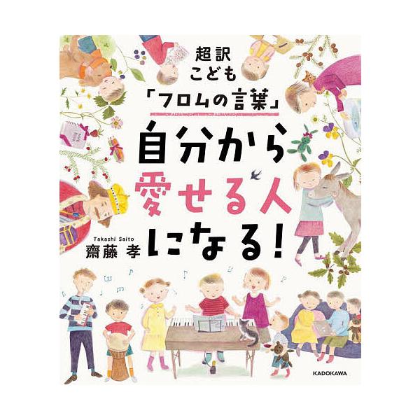 ※商品画像はイメージや仮デザインが含まれている場合があります。帯の有無など実際と異なる場合があります。著:齋藤孝出版社:KADOKAWA発売日:2023年02月キーワード:超訳こども「フロムの言葉」自分から愛せる人になる！齋藤孝 ちようやく...
