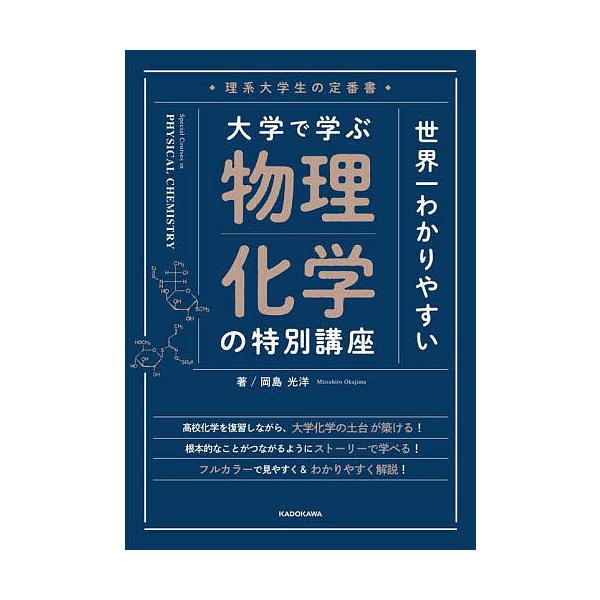 ※商品画像はイメージや仮デザインが含まれている場合があります。帯の有無など実際と異なる場合があります。著:岡島光洋出版社:KADOKAWA発売日:2023年02月キーワード:世界一わかりやすい大学で学ぶ物理化学の特別講座理系大学生の定番書岡...