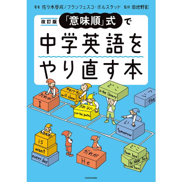 ※商品画像はイメージや仮デザインが含まれている場合があります。帯の有無など実際と異なる場合があります。著:佐々木啓成　著:フランチェスコ・ボルスタッド　監修:田地野彰出版社:KADOKAWA発売日:2023年01月キーワード:「意味順」式で...