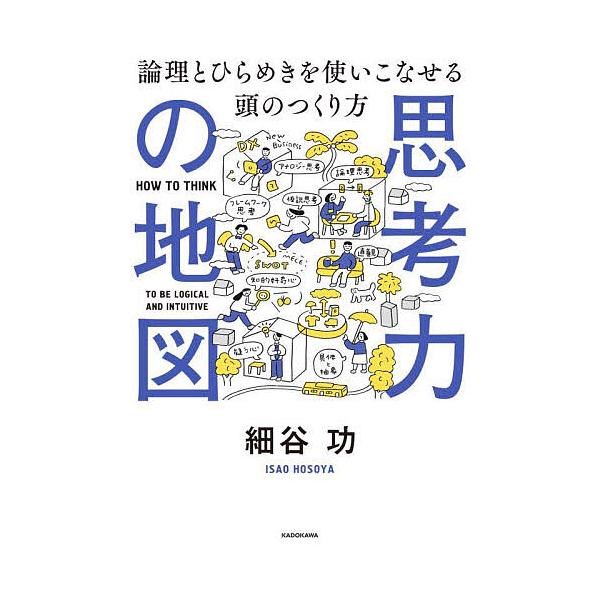 ※商品画像はイメージや仮デザインが含まれている場合があります。帯の有無など実際と異なる場合があります。著:細谷功出版社:KADOKAWA発売日:2022年11月キーワード:思考力の地図論理とひらめきを使いこなせる頭のつくり方細谷功 ビジネス...