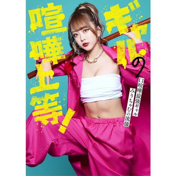 ※商品画像はイメージや仮デザインが含まれている場合があります。帯の有無など実際と異なる場合があります。著:大木美里亜出版社:KADOKAWA発売日:2023年03月キーワード:ギャルの喧嘩上等！口喧嘩最強ギャルみりちゃむの流儀大木美里亜 ぎ...