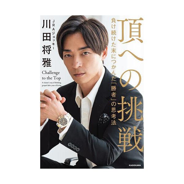 ※商品画像はイメージや仮デザインが含まれている場合があります。帯の有無など実際と異なる場合があります。著:川田将雅出版社:KADOKAWA発売日:2023年03月キーワード:頂への挑戦負け続けた末につかんだ「勝者」の思考法川田将雅 いただき...