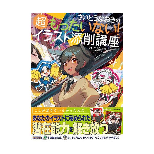 ※商品画像はイメージや仮デザインが含まれている場合があります。帯の有無など実際と異なる場合があります。著:さいとうなおき出版社:KADOKAWA発売日:2023年01月キーワード:さいとうなおきの超もったいない！イラスト添削講座さいとうなお...