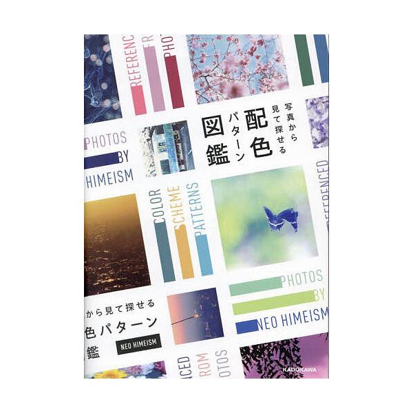 ※商品画像はイメージや仮デザインが含まれている場合があります。帯の有無など実際と異なる場合があります。著:NEOHIMEISM出版社:KADOKAWA発売日:2023年06月キーワード:写真から見て探せる配色パターン図鑑NEOHIMEISM...