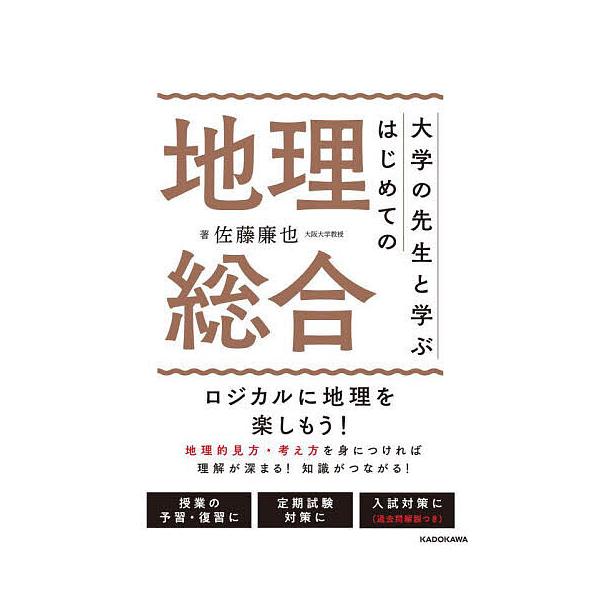 ※商品画像はイメージや仮デザインが含まれている場合があります。帯の有無など実際と異なる場合があります。著:佐藤廉也出版社:KADOKAWA発売日:2023年10月キーワード:大学の先生と学ぶはじめての地理総合元地理嫌いが教える地理の楽しみ方...