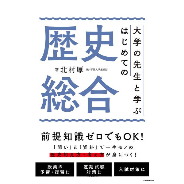 ※商品画像はイメージや仮デザインが含まれている場合があります。帯の有無など実際と異なる場合があります。著:北村厚出版社:KADOKAWA発売日:2023年10月キーワード:大学の先生と学ぶはじめての歴史総合「問い」と「資料」で歴史を考える北...