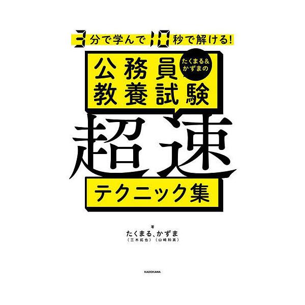 ※商品画像はイメージや仮デザインが含まれている場合があります。帯の有無など実際と異なる場合があります。著:たくまる　著:かずま出版社:KADOKAWA発売日:2023年04月キーワード:３分で学んで１０秒で解ける！たくまる＆かずまの公務員教...