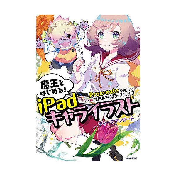 ※商品画像はイメージや仮デザインが含まれている場合があります。帯の有無など実際と異なる場合があります。著:ディープブリザード出版社:KADOKAWA発売日:2023年07月シリーズ名等:KITORAキーワード:魔王とはじめる！iPadキャラ...