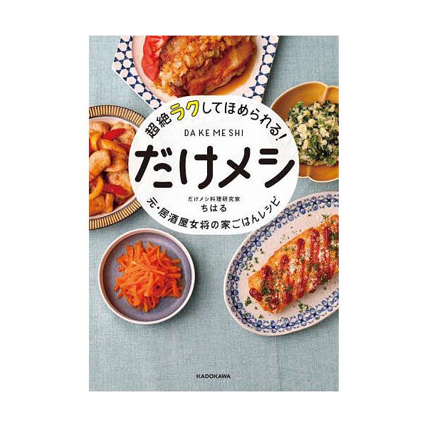 ※商品画像はイメージや仮デザインが含まれている場合があります。帯の有無など実際と異なる場合があります。著:ちはる出版社:KADOKAWA発売日:2022年12月キーワード:超絶ラクしてほめられる！だけメシ元・居酒屋女将の家ごはんレシピちはる...