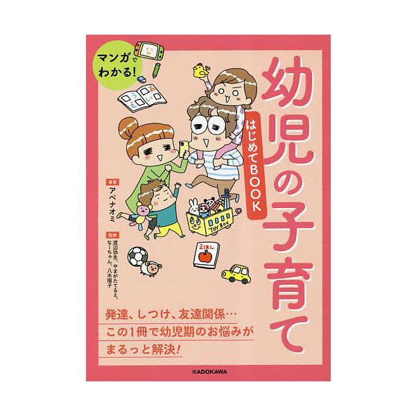 ※商品画像はイメージや仮デザインが含まれている場合があります。帯の有無など実際と異なる場合があります。著:アベナオミ　監修:渡辺弥生　監修:やまがたてるえ出版社:KADOKAWA発売日:2023年03月キーワード:マンガでわかる！幼児の子育...