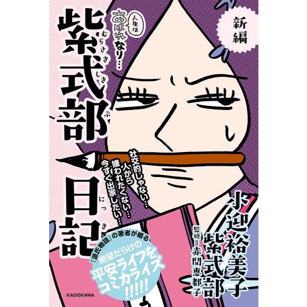 ※商品画像はイメージや仮デザインが含まれている場合があります。帯の有無など実際と異なる場合があります。著:小迎裕美子　著:紫式部　監修:赤間恵都子出版社:KADOKAWA発売日:2023年01月キーワード:新編人生はあはれなり…紫式部日記小...