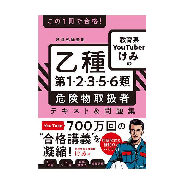 ※商品画像はイメージや仮デザインが含まれている場合があります。帯の有無など実際と異なる場合があります。著:けみ出版社:KADOKAWA発売日:2023年08月キーワード:この１冊で合格！教育系YouTuberけみの乙種第１・２・３・５・６類...