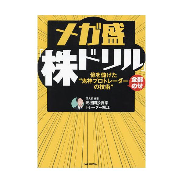 ※商品画像はイメージや仮デザインが含まれている場合があります。帯の有無など実際と異なる場合があります。著:元機関投資家トレーダー堀江出版社:KADOKAWA発売日:2023年08月キーワード:メガ盛「株ドリル」億を儲けた“鬼神プロトレーダー...
