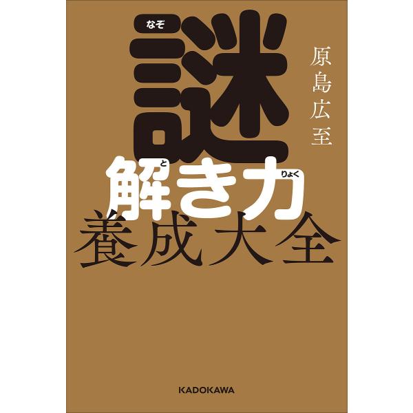※商品画像はイメージや仮デザインが含まれている場合があります。帯の有無など実際と異なる場合があります。著:原島広至出版社:KADOKAWA発売日:2023年06月キーワード:謎解き力養成大全原島広至 なぞときりよくようせいたいぜん ナゾトキ...