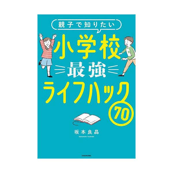 ※商品画像はイメージや仮デザインが含まれている場合があります。帯の有無など実際と異なる場合があります。著:坂本良晶出版社:KADOKAWA発売日:2023年02月キーワード:親子で知りたい小学校最強ライフハック７０坂本良晶 子育て しつけ ...