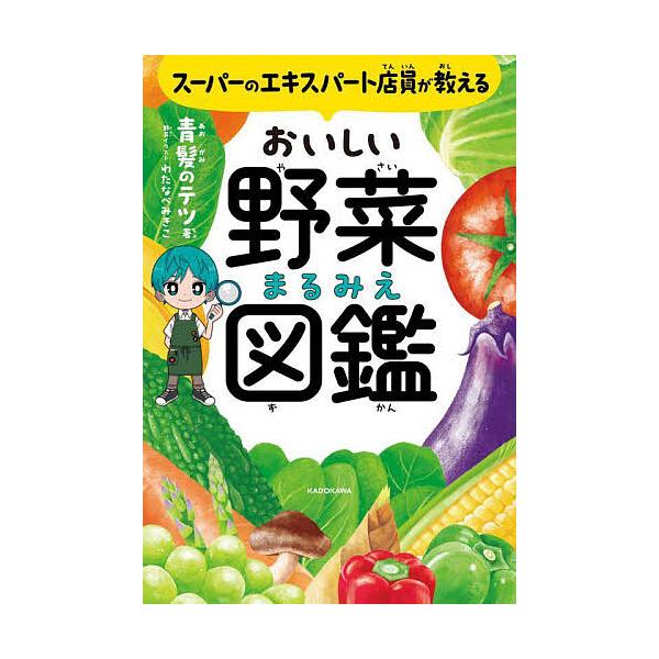 ※商品画像はイメージや仮デザインが含まれている場合があります。帯の有無など実際と異なる場合があります。著:青髪のテツ　イラスト:わたなべみきこ出版社:KADOKAWA発売日:2023年02月キーワード:スーパーのエキスパート店員が教えるおい...