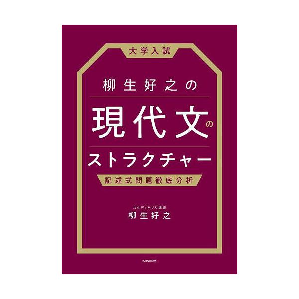 ※商品画像はイメージや仮デザインが含まれている場合があります。帯の有無など実際と異なる場合があります。著:柳生好之出版社:KADOKAWA発売日:2023年11月キーワード:大学入試柳生好之の現代文のストラクチャー記述式問題徹底分析柳生好之...