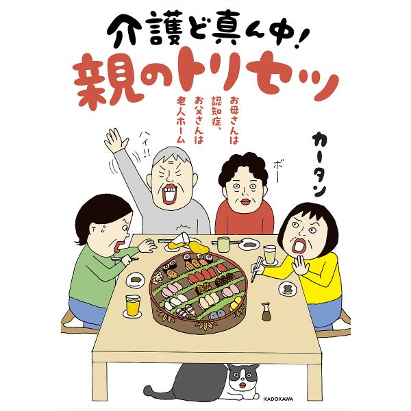 ※商品画像はイメージや仮デザインが含まれている場合があります。帯の有無など実際と異なる場合があります。著:カータン出版社:KADOKAWA発売日:2023年02月キーワード:介護ど真ん中！親のトリセツお母さんは認知症、お父さんは老人ホームカ...