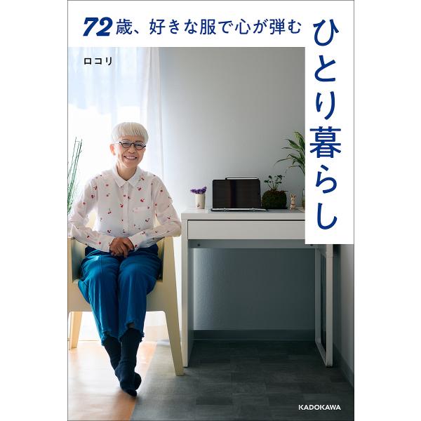 ※商品画像はイメージや仮デザインが含まれている場合があります。帯の有無など実際と異なる場合があります。著:ロコリ出版社:KADOKAWA発売日:2023年03月キーワード:７２歳、好きな服で心が弾む、ひとり暮らしロコリ ななじゆうにさいすき...