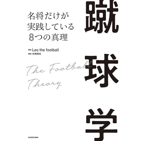著:Leothefootball出版社:KADOKAWA発売日:2023年06月キーワード:蹴球学名将だけが実践している８つの真理Leothefootball しゆうきゆうがくめいしようだけがじつせんしている シユウキユウガクメイシヨウダケ...
