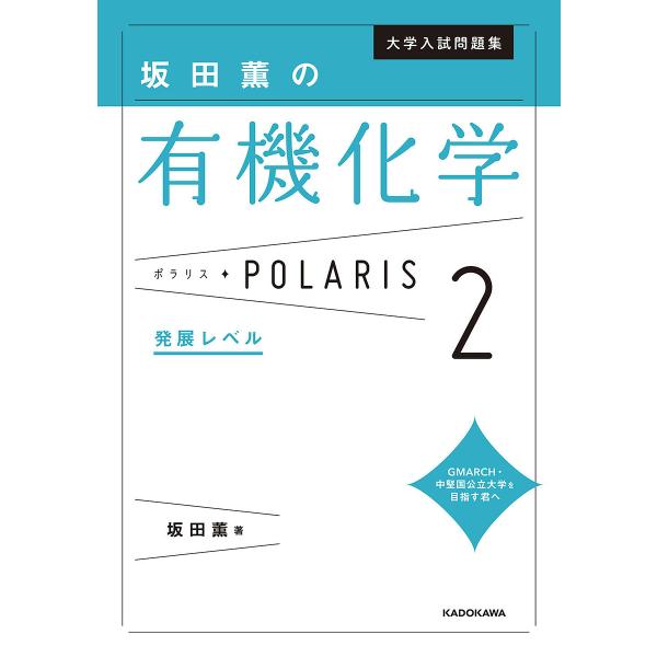 ※商品画像はイメージや仮デザインが含まれている場合があります。帯の有無など実際と異なる場合があります。著:坂田薫出版社:KADOKAWA発売日:2023年10月巻数:2巻キーワード:大学入試問題集坂田薫の有機化学ポラリス２坂田薫 だいがくに...