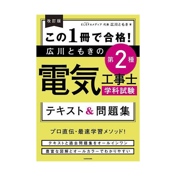 ※商品画像はイメージや仮デザインが含まれている場合があります。帯の有無など実際と異なる場合があります。著:広川ともき出版社:KADOKAWA発売日:2023年07月キーワード:この１冊で合格！広川ともきの第２種電気工事士学科試験テキスト＆問...