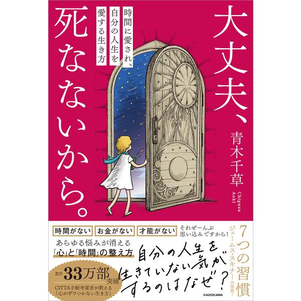 ※商品画像はイメージや仮デザインが含まれている場合があります。帯の有無など実際と異なる場合があります。著:青木千草出版社:KADOKAWA発売日:2023年06月キーワード:大丈夫、死なないから。時間に愛され、自分の人生を愛する生き方青木千...