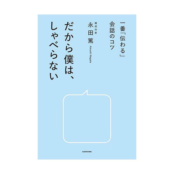 ※商品画像はイメージや仮デザインが含まれている場合があります。帯の有無など実際と異なる場合があります。著:永田篤出版社:KADOKAWA発売日:2023年07月キーワード:だから僕は、しゃべらない一番「伝わる」会話のコツ永田篤 ビジネス書 ...