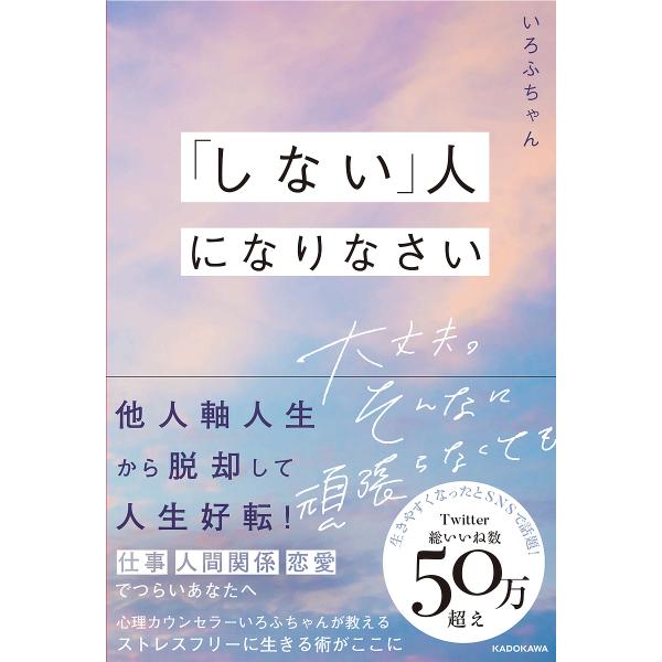 ※商品画像はイメージや仮デザインが含まれている場合があります。帯の有無など実際と異なる場合があります。著:いろふちゃん出版社:KADOKAWA発売日:2023年02月キーワード:「しない」人になりなさい大丈夫。そんなに頑張らなくてもいろふち...