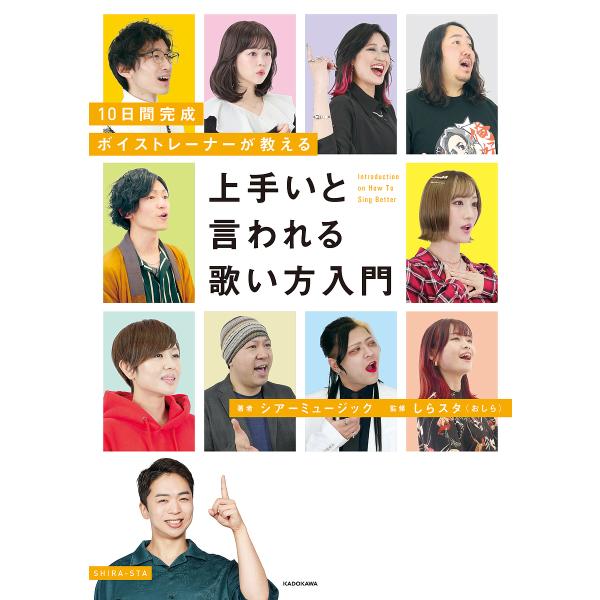 ※商品画像はイメージや仮デザインが含まれている場合があります。帯の有無など実際と異なる場合があります。著:シアーミュージック　監修:しらスタ出版社:KADOKAWA発売日:2023年04月キーワード:上手いと言われる歌い方入門１０日間完成ボ...
