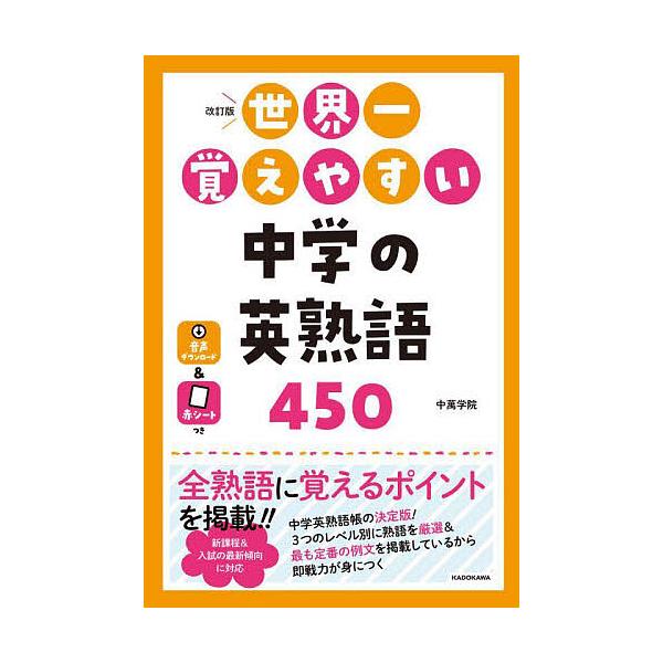 ※商品画像はイメージや仮デザインが含まれている場合があります。帯の有無など実際と異なる場合があります。著:中萬学院出版社:KADOKAWA発売日:2023年03月キーワード:世界一覚えやすい中学の英熟語４５０中萬学院 せかいいちおぼえやすい...