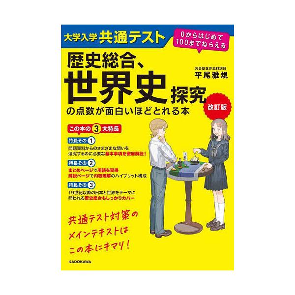 ※商品画像はイメージや仮デザインが含まれている場合があります。帯の有無など実際と異なる場合があります。著:平尾雅規出版社:KADOKAWA発売日:2024年10月キーワード:大学入学共通テスト歴史総合、世界史探究の点数が面白いほどとれる本平...