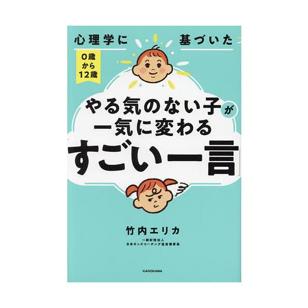 ※商品画像はイメージや仮デザインが含まれている場合があります。帯の有無など実際と異なる場合があります。著:竹内エリカ出版社:KADOKAWA発売日:2024年02月キーワード:心理学に基づいた０歳から１２歳やる気のない子が一気に変わる「すご...