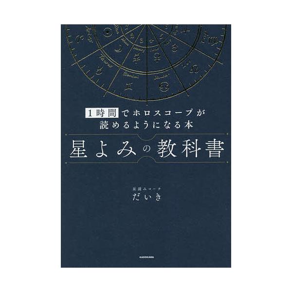 ※商品画像はイメージや仮デザインが含まれている場合があります。帯の有無など実際と異なる場合があります。著:星読みコーチだいき出版社:KADOKAWA発売日:2023年05月キーワード:星よみの教科書１時間でホロスコープが読めるようになる本星...