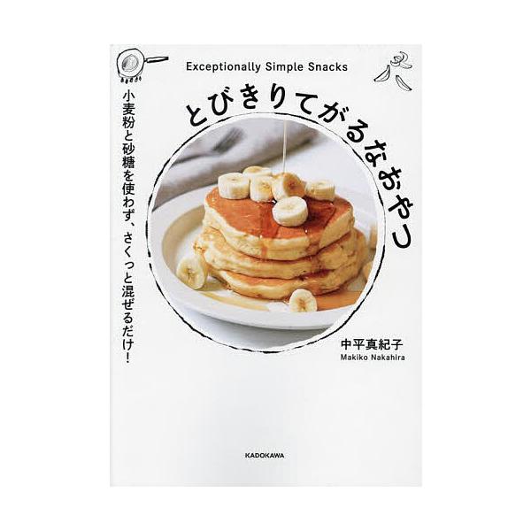 ※商品画像はイメージや仮デザインが含まれている場合があります。帯の有無など実際と異なる場合があります。著:中平真紀子出版社:KADOKAWA発売日:2023年06月キーワード:とびきりてがるなおやつ小麦粉と砂糖を使わず、さくっと混ぜるだけ！...