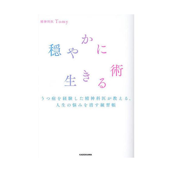 ※商品画像はイメージや仮デザインが含まれている場合があります。帯の有無など実際と異なる場合があります。著:Tomy出版社:KADOKAWA発売日:2023年11月キーワード:穏やかに生きる術うつ病を経験した精神科医が教える、人生の悩みを消す...