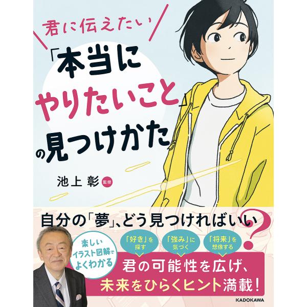 ※商品画像はイメージや仮デザインが含まれている場合があります。帯の有無など実際と異なる場合があります。監修:池上彰出版社:KADOKAWA発売日:2024年02月キーワード:君に伝えたい「本当にやりたいこと」の見つけかた池上彰 きみにつたえ...