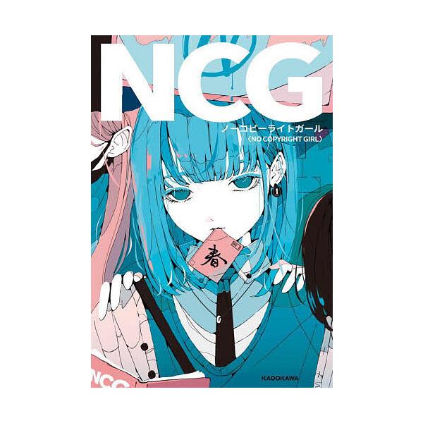 ※商品画像はイメージや仮デザインが含まれている場合があります。帯の有無など実際と異なる場合があります。著:春出版社:KADOKAWA発売日:2023年03月シリーズ名等:KITORAキーワード:NCGノーコピーライトガールNOCOPYRIG...