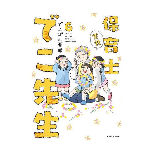 ※商品画像はイメージや仮デザインが含まれている場合があります。帯の有無など実際と異なる場合があります。著:でこぽん吾郎出版社:KADOKAWA発売日:2023年06月シリーズ名等:KITORA巻数:6巻キーワード:実録保育士でこ先生６でこぽ...