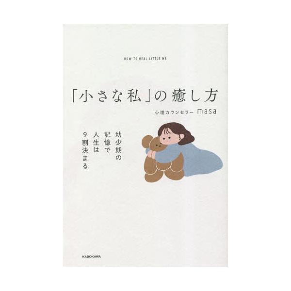 ※商品画像はイメージや仮デザインが含まれている場合があります。帯の有無など実際と異なる場合があります。著:心理カウンセラーmasa出版社:KADOKAWA発売日:2023年06月キーワード:「小さな私」の癒し方幼少期の記憶で人生は９割決まる...
